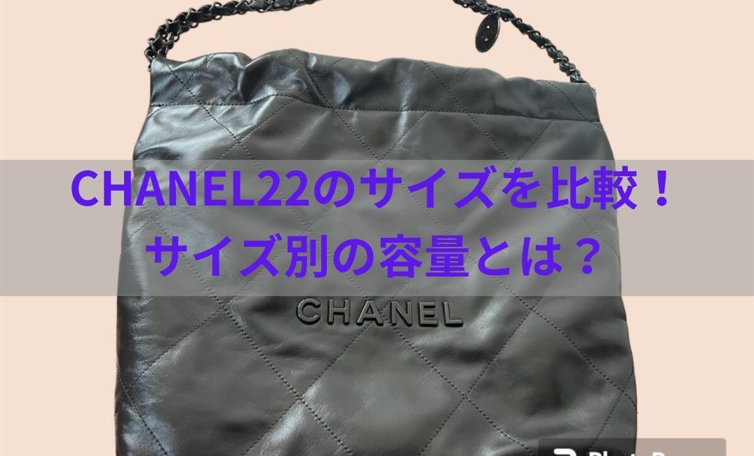 シャネル22のサイズを比較！大きさの展開はどうなってる？ | ナース時々買い物ブログ